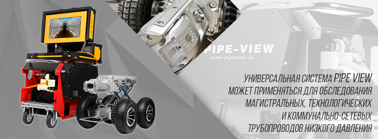 Мобильная телеинспекционная система PIPE–VIEW. Возможность работы с ...
