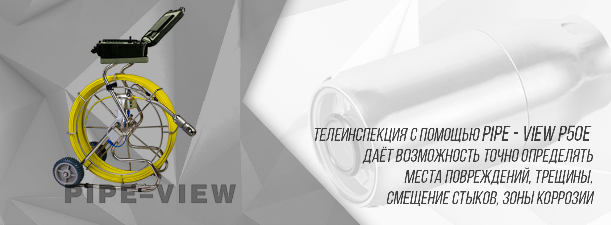 Проталкиваемые телеинспекционные системы PIPE -VIEW для работы на ...